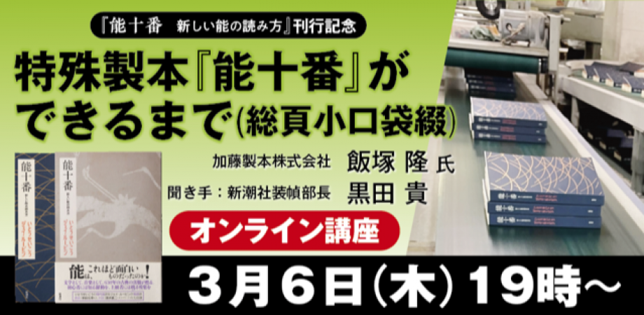 『能十番 新しい能の読み方』刊行記念 特殊製本『能十番』ができるまで（総頁小口袋綴） | Peatix