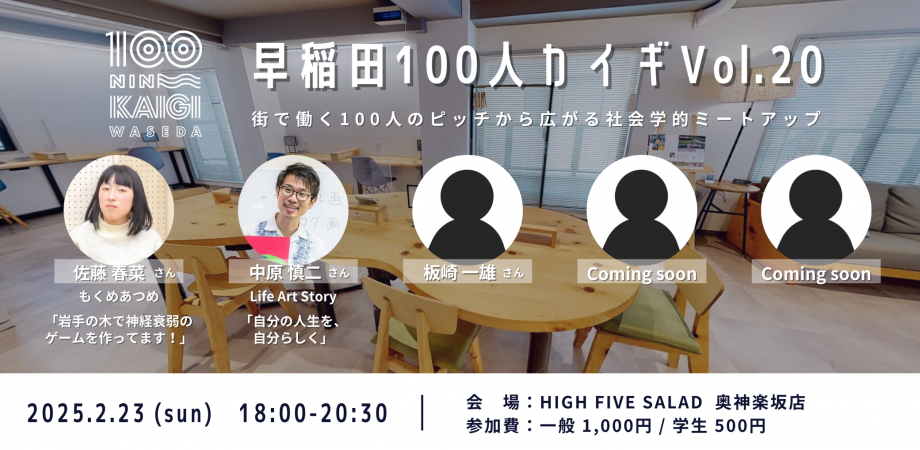 早稲田100人カイギ #20 最終回 | Peatix