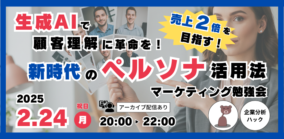 【生成AIで顧客理解に革命を！】“売上2倍“を狙う！新時代のペルソナ活用マーケティング勉強会 | Peatix