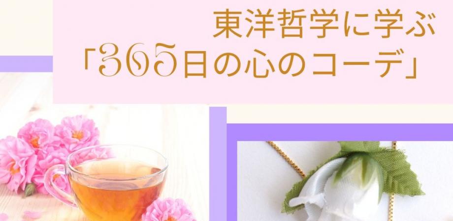 【名古屋開催】キレイは内側から☆東洋哲学に学ぶ「365日の心のコーデ」 | Peatix