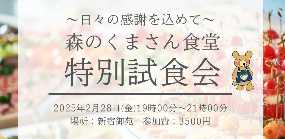 2月28日19時～森のくまさん食堂特別試食会 | Peatix