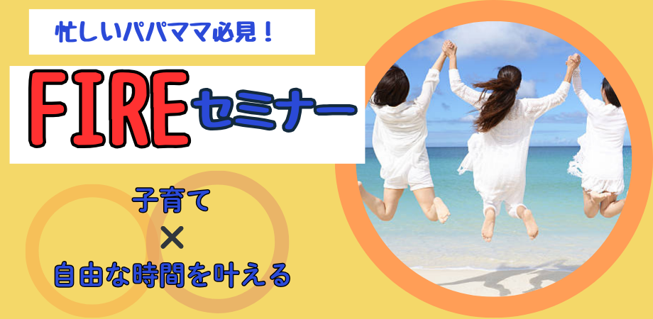 【初心者向け】忙しいパパママのためのFIREセミナー〜『子育て×自由な時間』を叶える方法〜 | Peatix