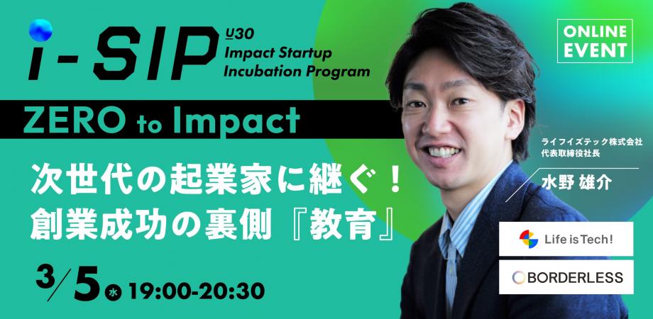 【3/5(水)開催】ZERO to Impact 次世代の起業家に継ぐ！創業成功の裏側『教育』 (参加費無料！) | Peatix
