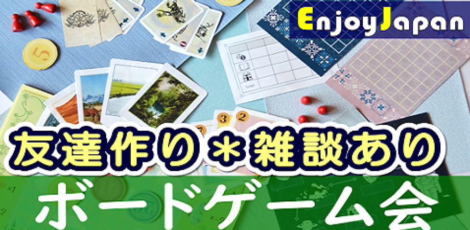 女性主催 初心者・友達と参加大歓迎 4/2(水)19:00東京都・池袋「ボードゲーム会」ボドゲ会67 | Peatix