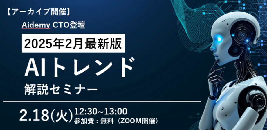 アーカイブ配信：アイデミーCTOが語る 最新AIトレンド解説セミナー（2025年2月版） | Peatix