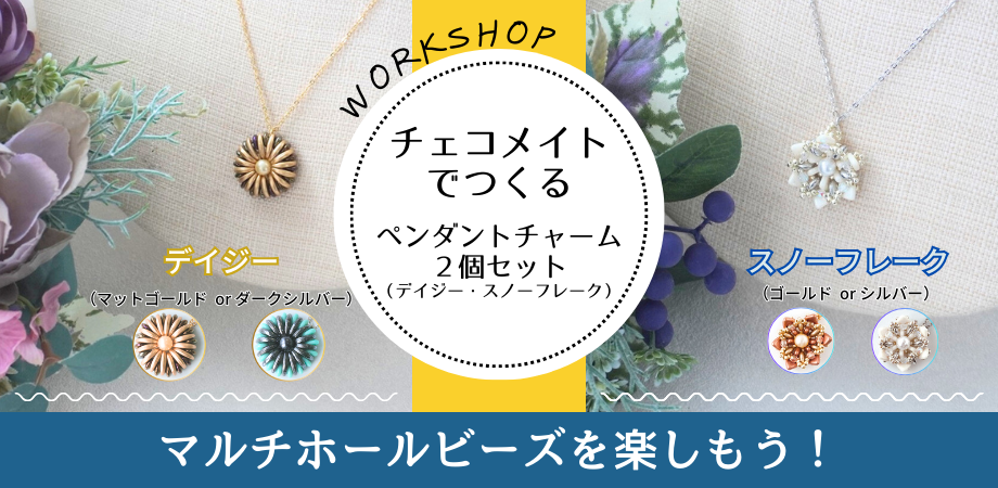 チェコメイトでつくるペンダントチャーム（デイジー・スノーフレーク2種類制作） | Peatix