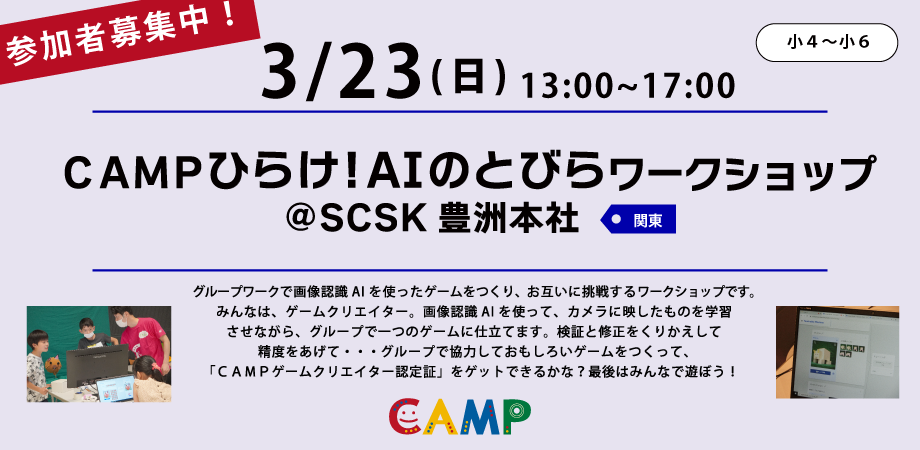 CAMP ひらけ！AIのとびらワークショップ@SCSK豊洲本社(東京) | Peatix