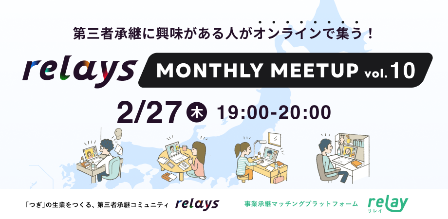 2025年最初の「relays MONTHLY MEETUP」vol.10 | Peatix