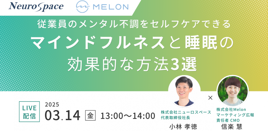【法人限定 共催セミナー】従業員のメンタル不調をセルフケアできるマインドフルネスと睡眠の効果的な方法3選 | Peatix