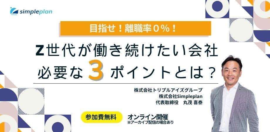 目指せ！離職率0％！Z世代が働き続けたい会社に必要な3つのポイント | Peatix