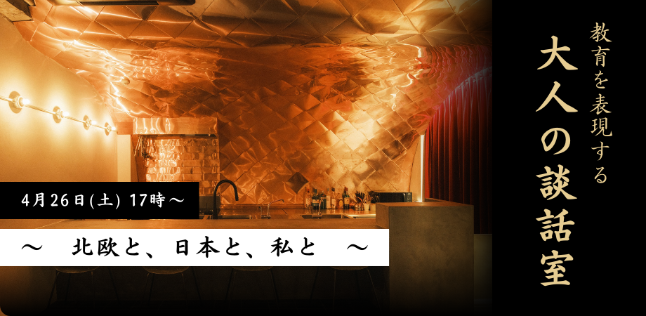 教育を表現する『大人の談話室』 〜北欧と、日本と、私と〜 | Peatix