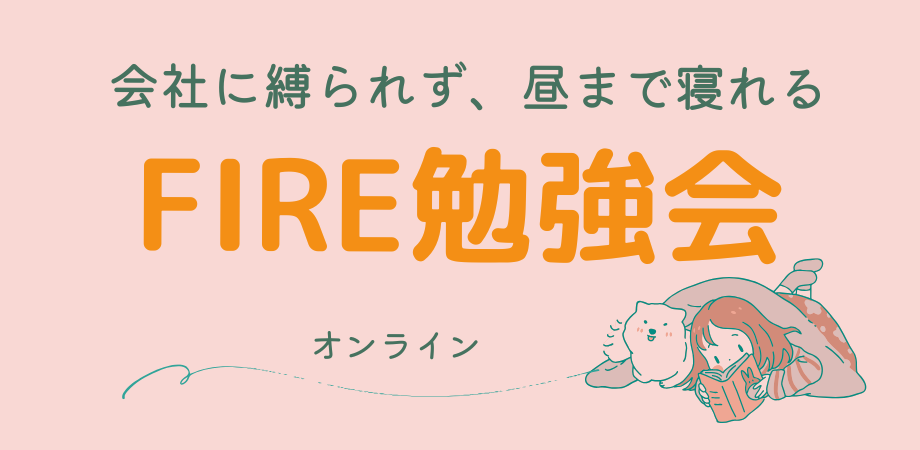 【オンライン】会社に縛られず、昼まで寝れるFIRE勉強会 | Peatix