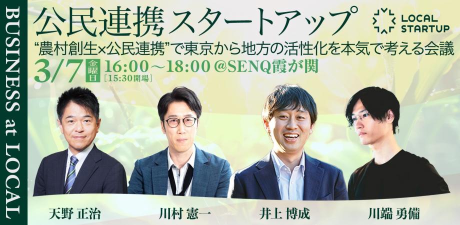 【限定50名】新規事業&公民連携の新たなカギ『農村創生エコシステム構築モデル』を学び、共に創る〜公民連携ローカルスタートアップ会議開催！ | Peatix