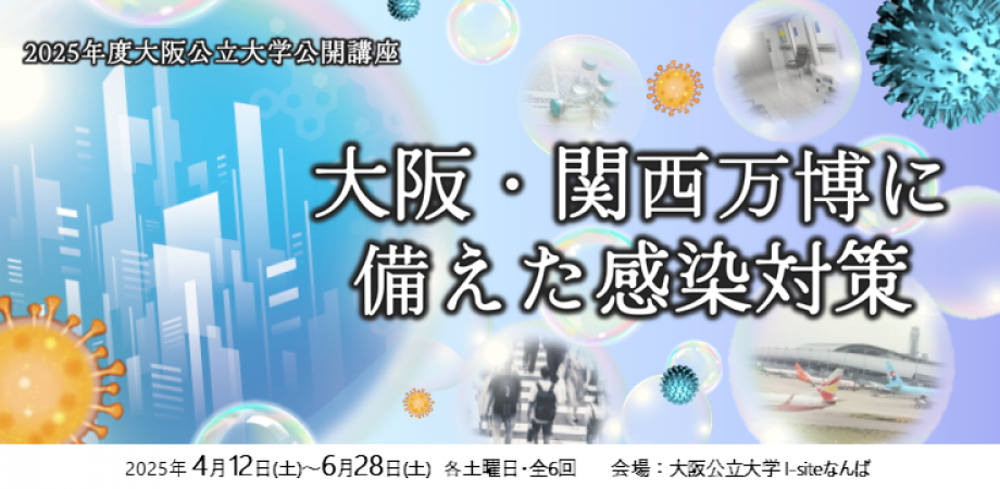 大阪・関西万博に備えた感染対策 | Peatix
