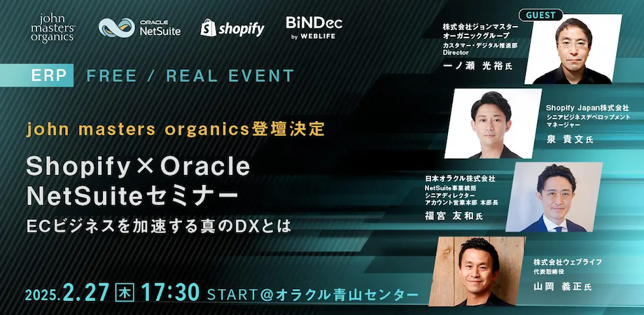 ECビジネスを加速させる真のDXとは！？Shopify × Oracle Netsuite セミナー | Peatix