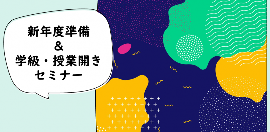 新年度準備 ＆ 学級・授業開きセミナー 習志野 春の教師力UPフェス | Peatix