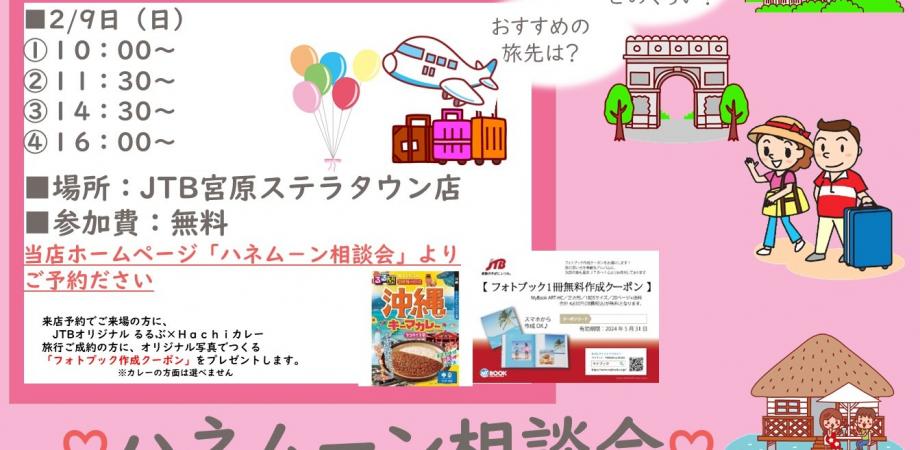 ♡ハネムーン相談会2/9♡ | Peatix