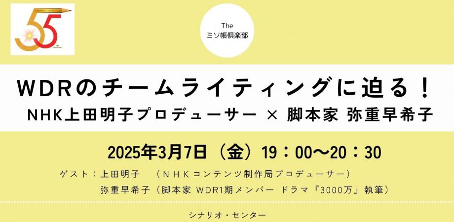 【配信＆通学（対面）】3/7（金）『Theミソ帳倶楽部～WDRのチームライティングに迫る！ NHK上田明子プロデューサー × 脚本家 弥重早希子』 | Peatix