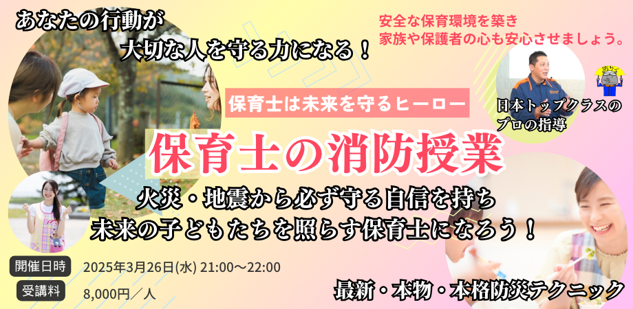 【保育士の消防授業】日本から火災や地震による子どもの悲しい出来事をなくしたい！ 災害その瞬間の正しい行動！生きる・守る・助ける正しい実践防災力を実装できる！ここでしか学べません！ | Peatix