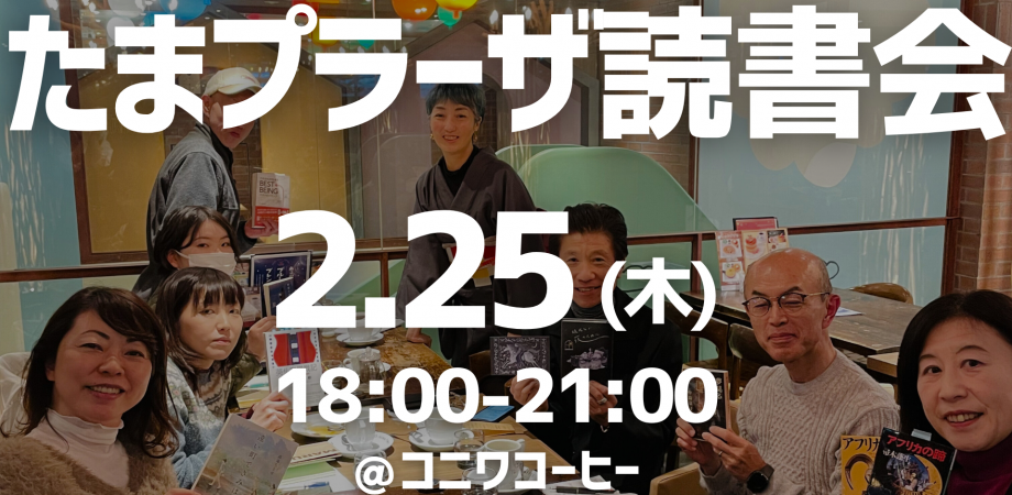 読書を2倍価値あるものに！アウトプット読書会 ＠たまプラーザ 2/25（火）19:00～ | Peatix