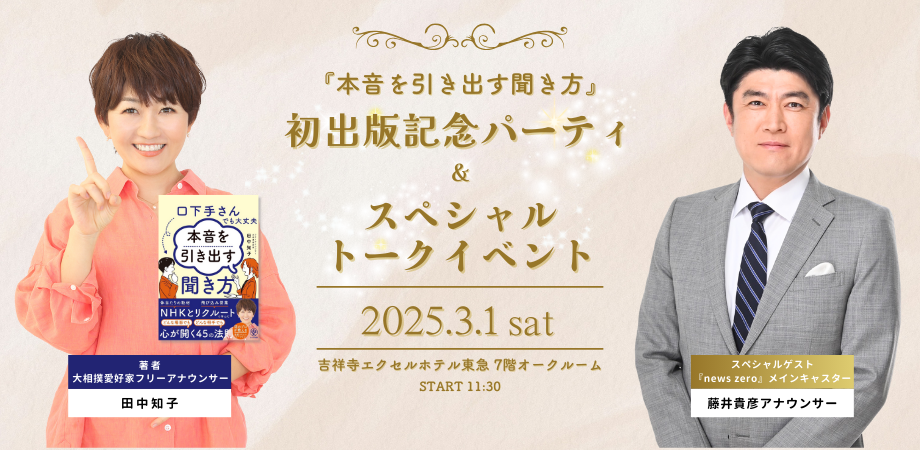 『本音を引き出す聞き方』初出版記念パーティ&スペシャルトークイベント | Peatix