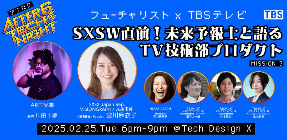 【アフター6テックナイト#3】フューチャリスト×TBSテレビ SXSW直前！未来予報士と語るTV技術部プロダクト | Peatix
