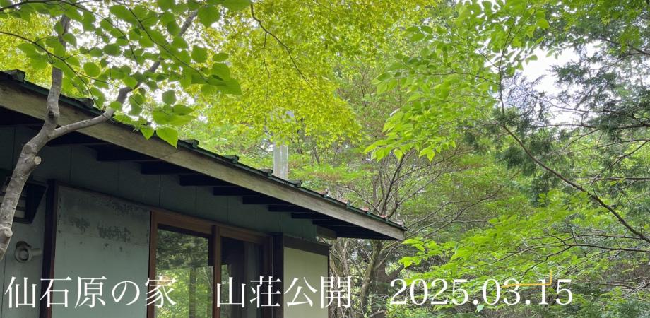 吉村順三 仙石原の家 山荘公開 3/15 | Peatix