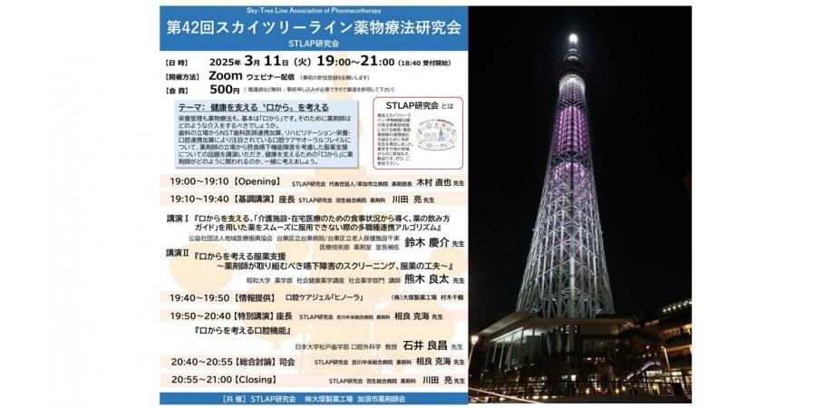第42回STLAP研究会(スカイツリーライン薬物療法研究会） | Peatix