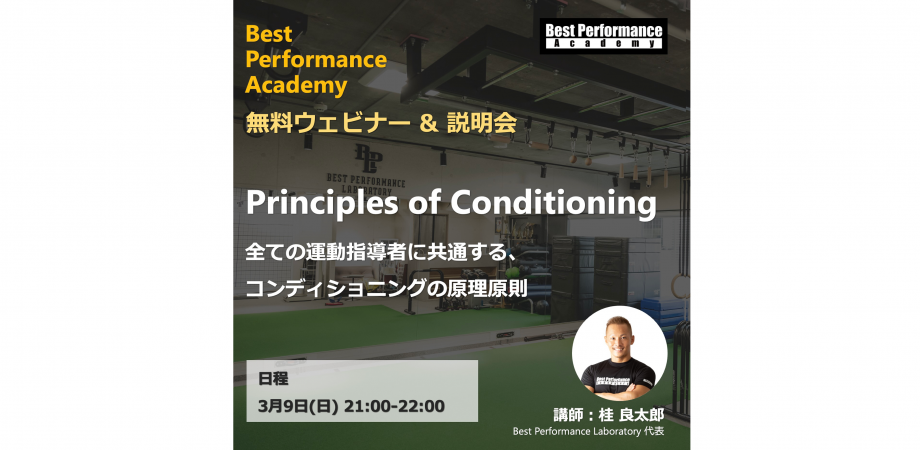 「Principles of Conditioning 全ての運動指導者に共通するコンディショニングの原理原則」Best Performance Academy 無料ウェビナー＆オンライン説明 ...