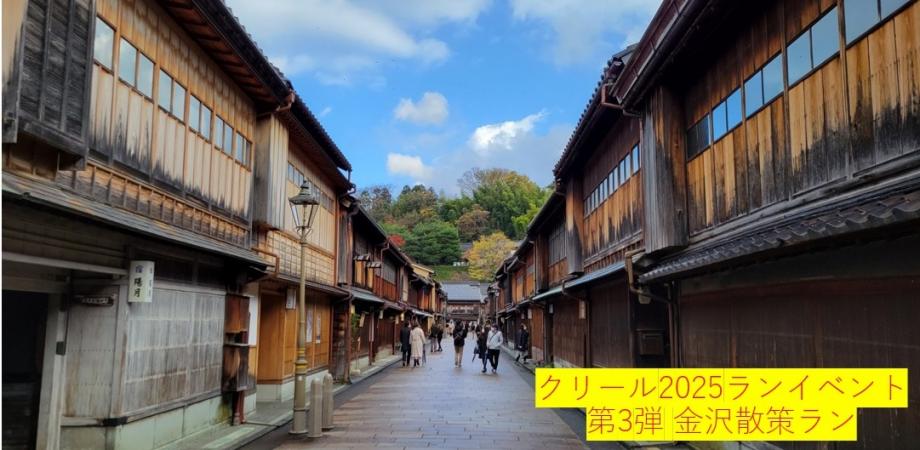 クリール2025ランイベント第3弾 金沢散策ラン （石川県） | Peatix