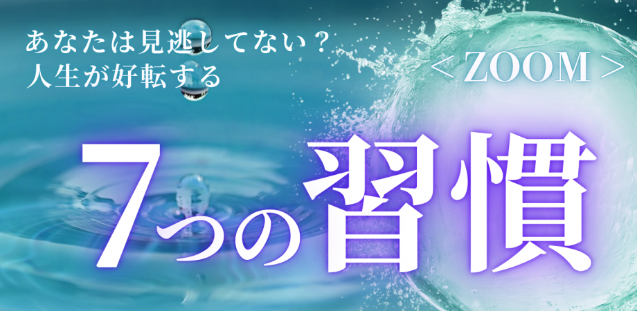 見逃していませんか？ 人生が好転する “7つの習慣”【ZOOM】 | Peatix