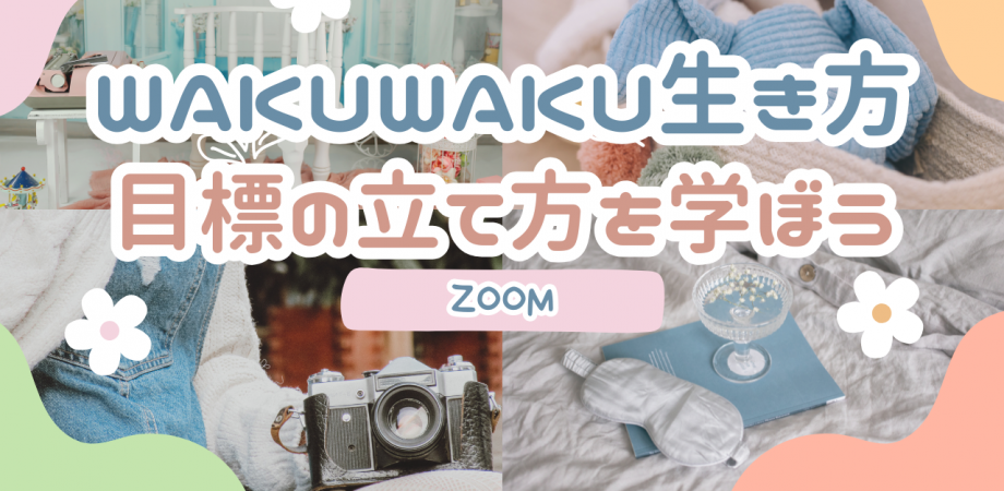 WAKUWAKU生き方～目標の立て方を学ぼう【ZOOM】 | Peatix