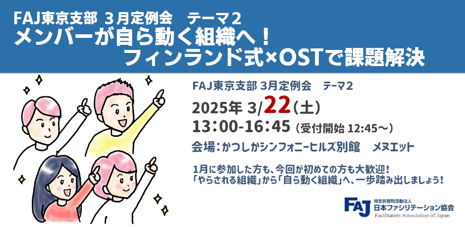 FAJ東京支部 3月定例会 テーマ2 メンバーが自ら動く組織へ！フィンランド式×OSTで課題解決 | Peatix