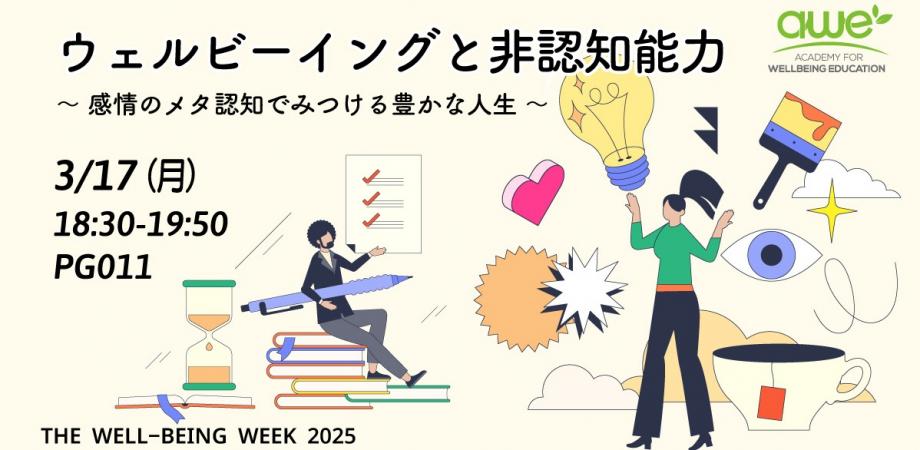 WELL-BEING WEEK 2025「ウェルビーイングと非認知能力 〜感情のメタ認知で見つける豊かな人生〜 」 | Peatix