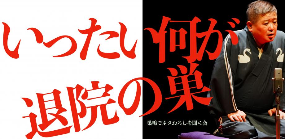 Swan Passion #39 白鳥の巣 第55回 2025年2月24日（月・祝）14時00分開演 | Peatix