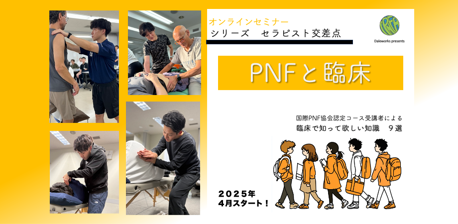 セラピスト交差点 PNFと臨床 導入編 | Peatix