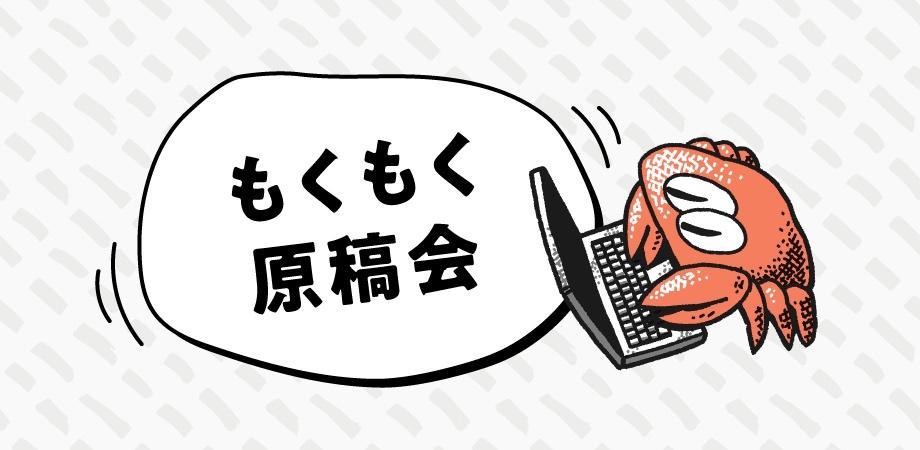 もくもく原稿会 2月12日（水） | Peatix