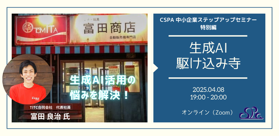 【生成AI駆け込み寺】：シリーズ#1 ～CSPA 中小企業ステップアップセミナー特別編～ | Peatix