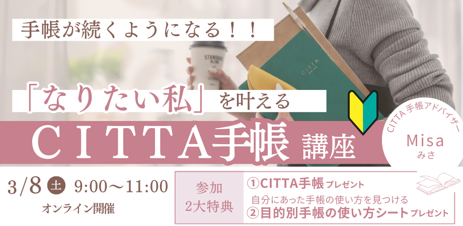 手帳が続くようになる！！「なりたい私」を叶える！CITTA手帳講座 | Peatix