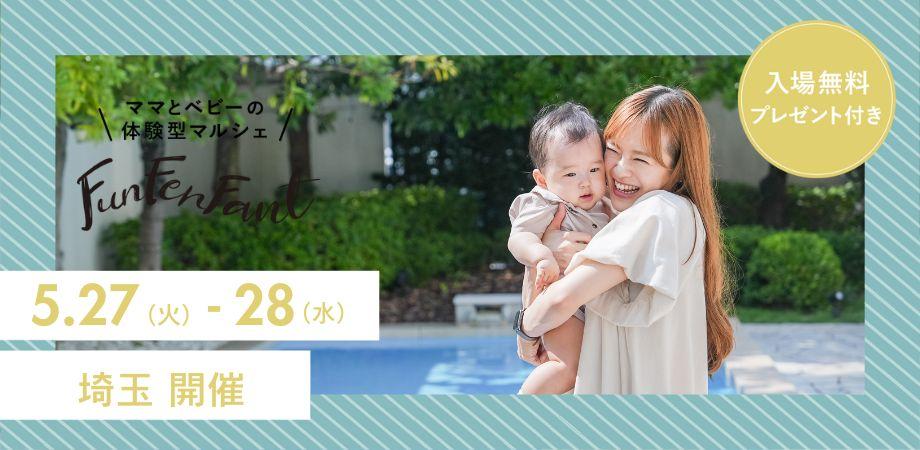 ＊2025年5月27日(火)･28日(水)開催@埼玉＊【入場無料・予約特典付】フォト撮影、ワークショップ、など盛りだくさん！「FunFenFantマルシェ」 | Peatix