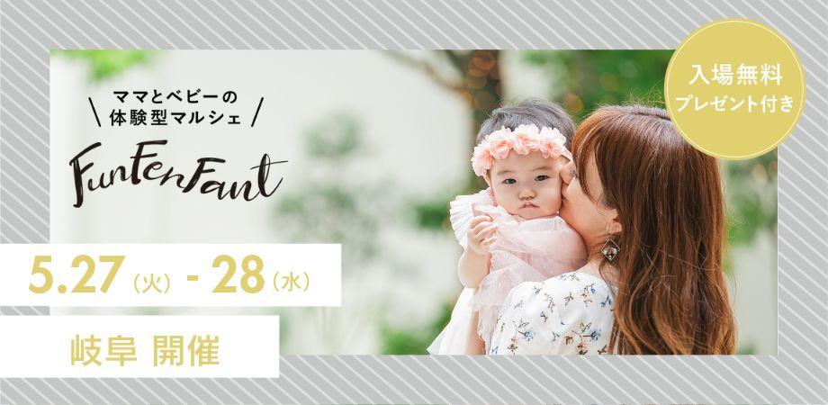 ＊2025年5月27日(火)･28日(水)開催＠岐阜＊【入場無料・予約特典付】フォト撮影、ワークショップ、など盛りだくさん！「FunFenFantマルシェ」 | Peatix