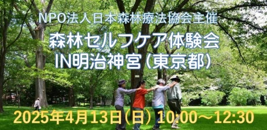 森林セルフケア体験会 明治神宮 NPO法人日本森林療法協会 | Peatix