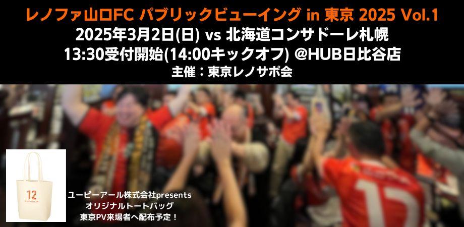 レノファ山口FC 2025パブリックビューイング in 東京 vol.1 | Peatix