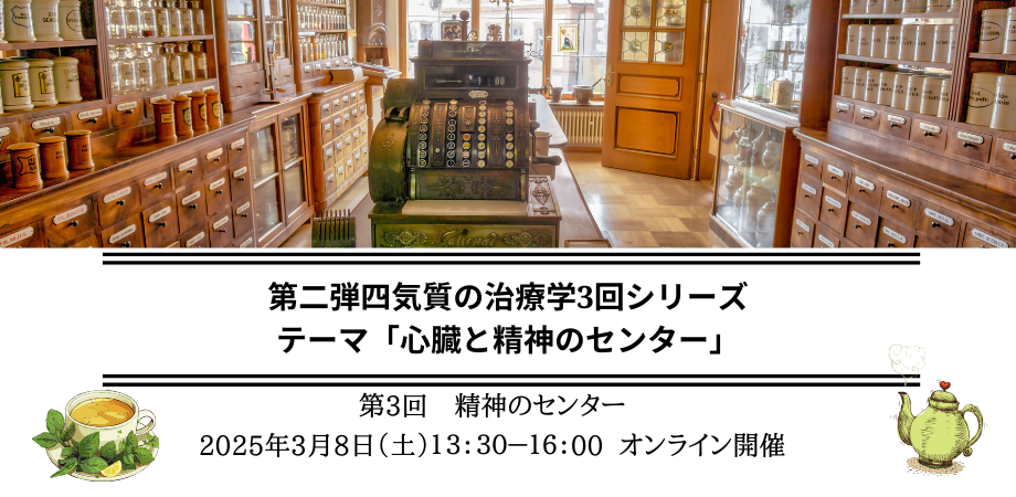 第3回『第二弾四気質の治療学3回シリーズ』テーマ「心臓と精神のセンター」 | Peatix