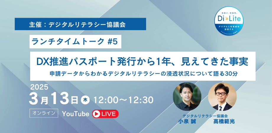 Di-Lite ランチタイムトーク #5「DX推進パスポート発行から1年、見えてきた事実～申請データからわかるデジタルリテラシーの浸透状況について語る30分」 | Peatix