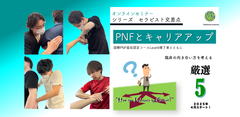 セラピスト交差点 PNFとキャリアアップ 5月 | Peatix