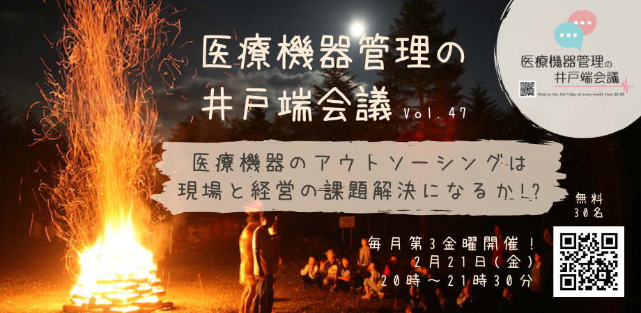 医療機器管理の井戸端会議Vol.47 〜療機器のアウトソーシングは現場と経営の課題解決になるか!?〜 | Peatix
