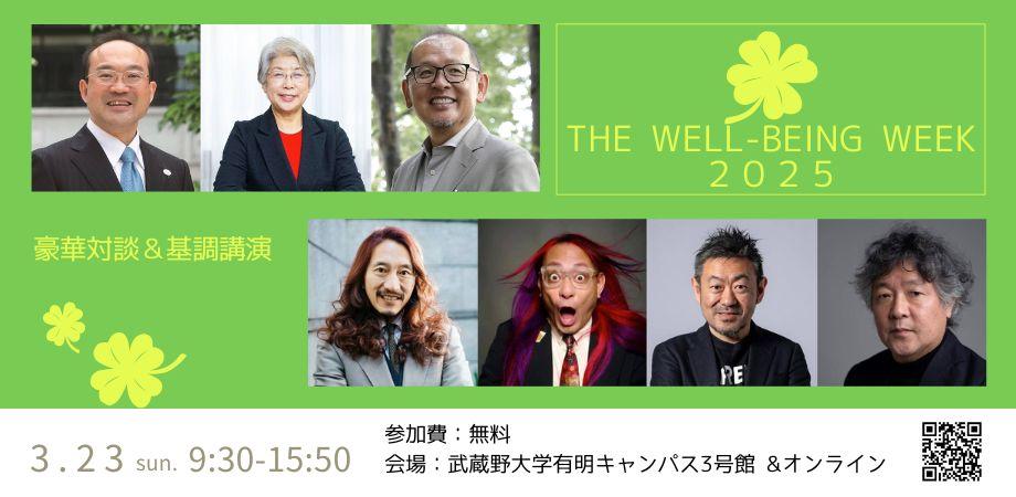 【参加無料】THE WELL-BEING WEEK 2025〜わたしの幸せ、あなたの幸せ、みんなの幸せ〜 | Peatix