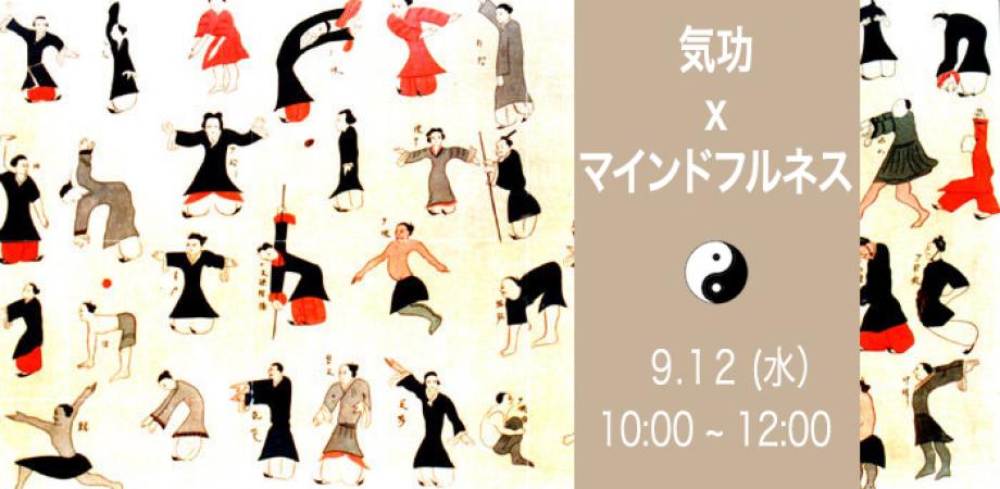 気功 X マインドフルネス 〜 動き瞑想 〜 with 大野雄亮 さん | Peatix