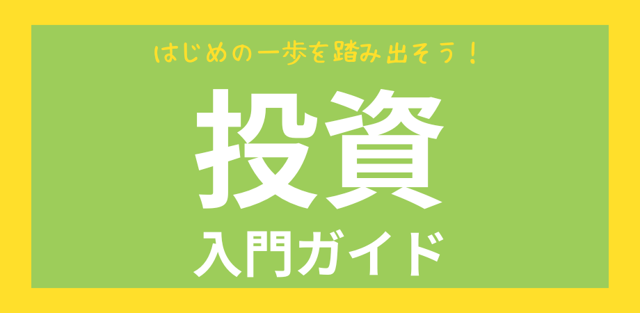 【オンライン】はじめの一歩を踏み出そう!投資入門ガイド | Peatix